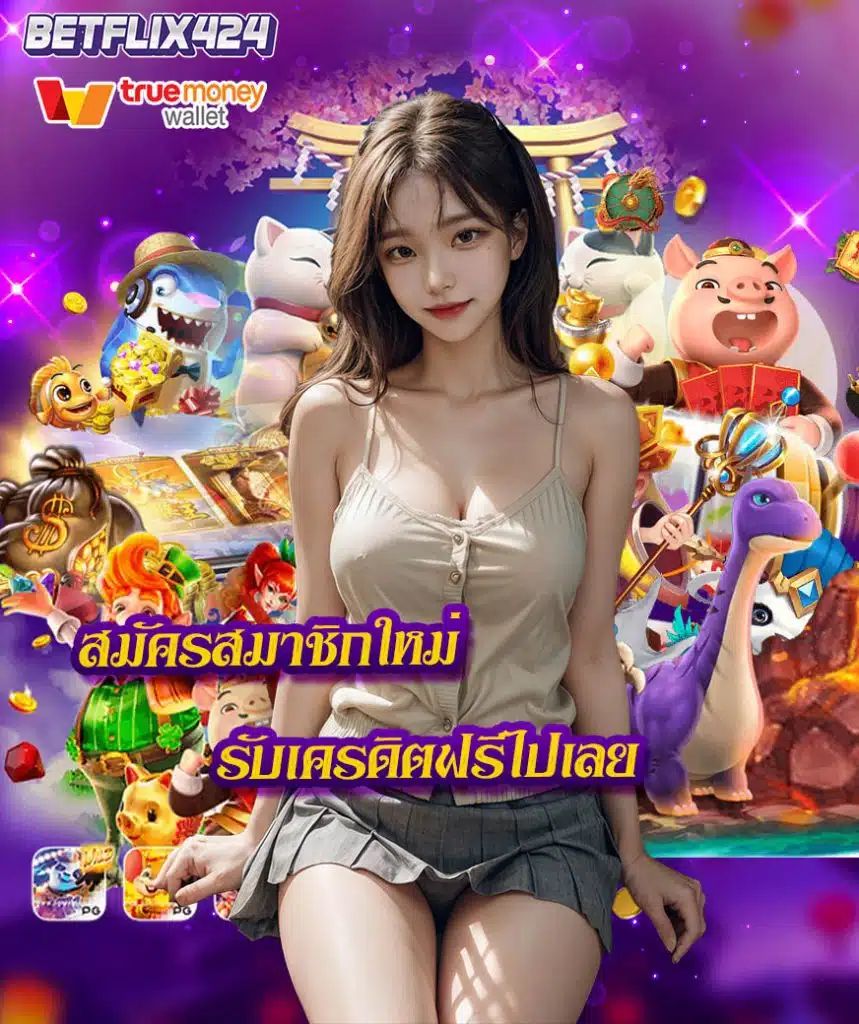 betflix424 เว็บสล็อตชั้นนำ คาสิโนออนไลน์ยอดนิยม แจกเครดิตฟรี